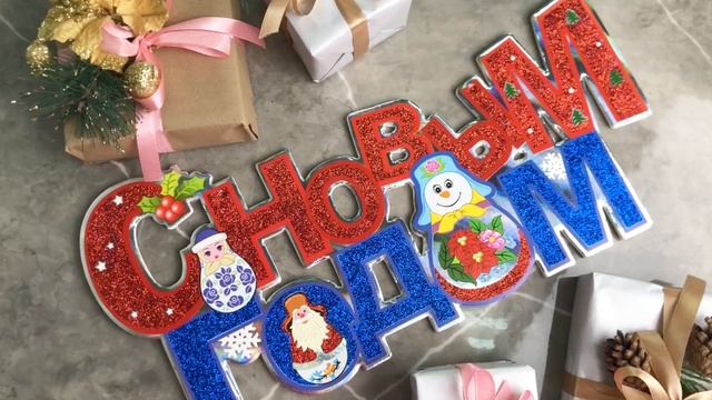 Растяжка С НОВЫМ ГОДОМ, 20х41 см, 973368