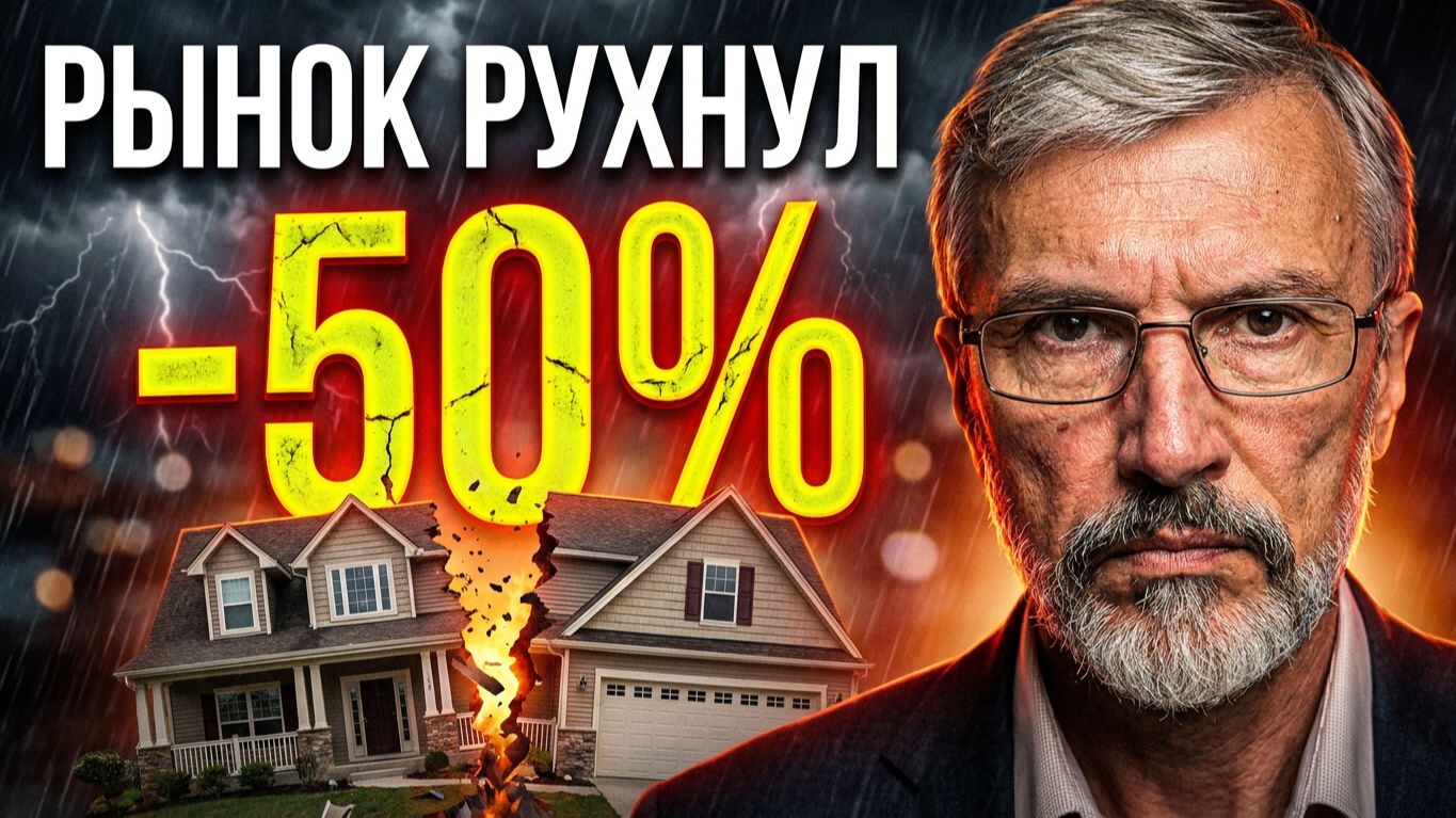 ЦЕНЫ —50%: РЫНОК НЕДВИЖИМОСТИ ПРЕВРАТИЛСЯ В ПЕПЕЛ
