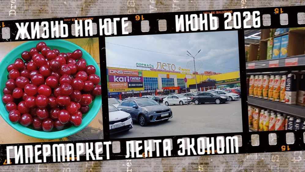 Жизнь на юге. Гипермаркет Лента Эконом. Цены, погода.