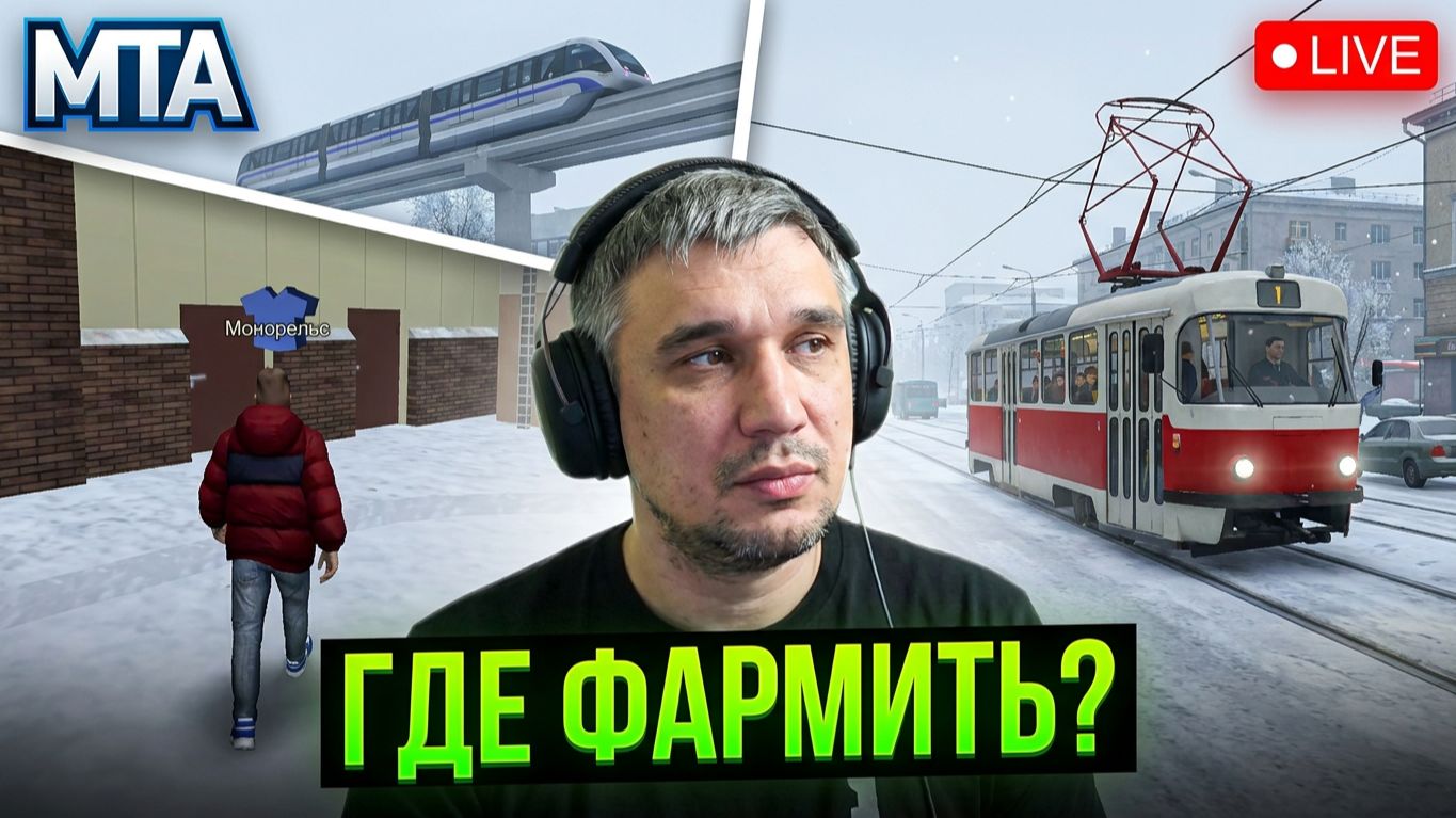 ЛУЧШАЯ РАБОТА В MTA PROVINCE! 🚋 Трамвай vs Монорельс