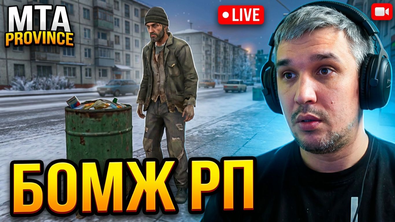 БОМЖ-ВЫЖИВАНИЕ В МТА ПРОВИНЦИЯ! 😱 Как выжить без прав и денег?