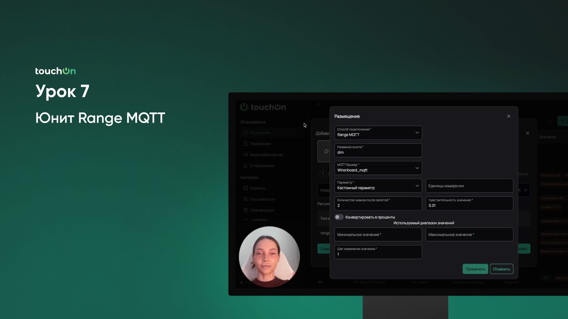 Урок 7. Юнит Range MQTT