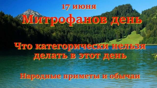 17 июня народные приметы. что  можно делать в этот день а чего нельзя