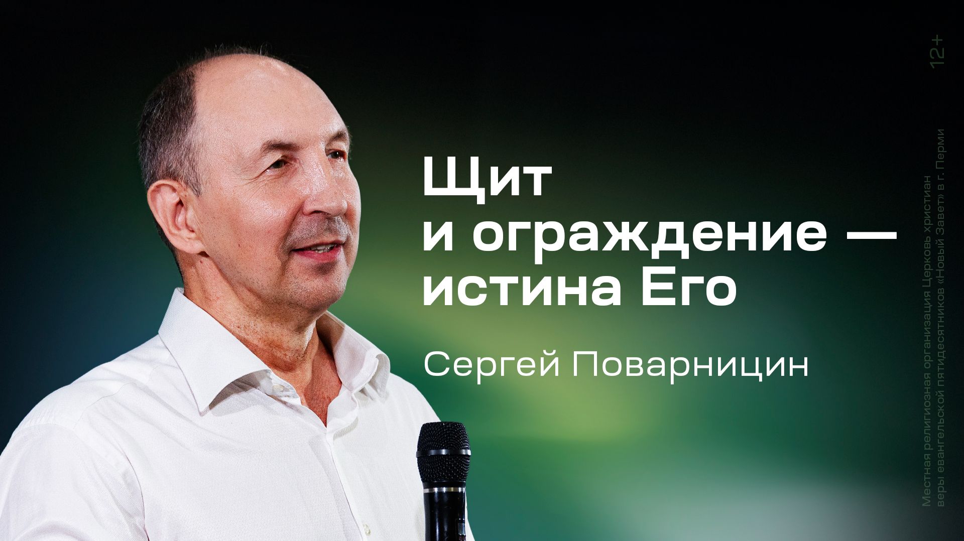 Сергей Поварницин: Щит и ограждение — истина Его (14 июня 2026)