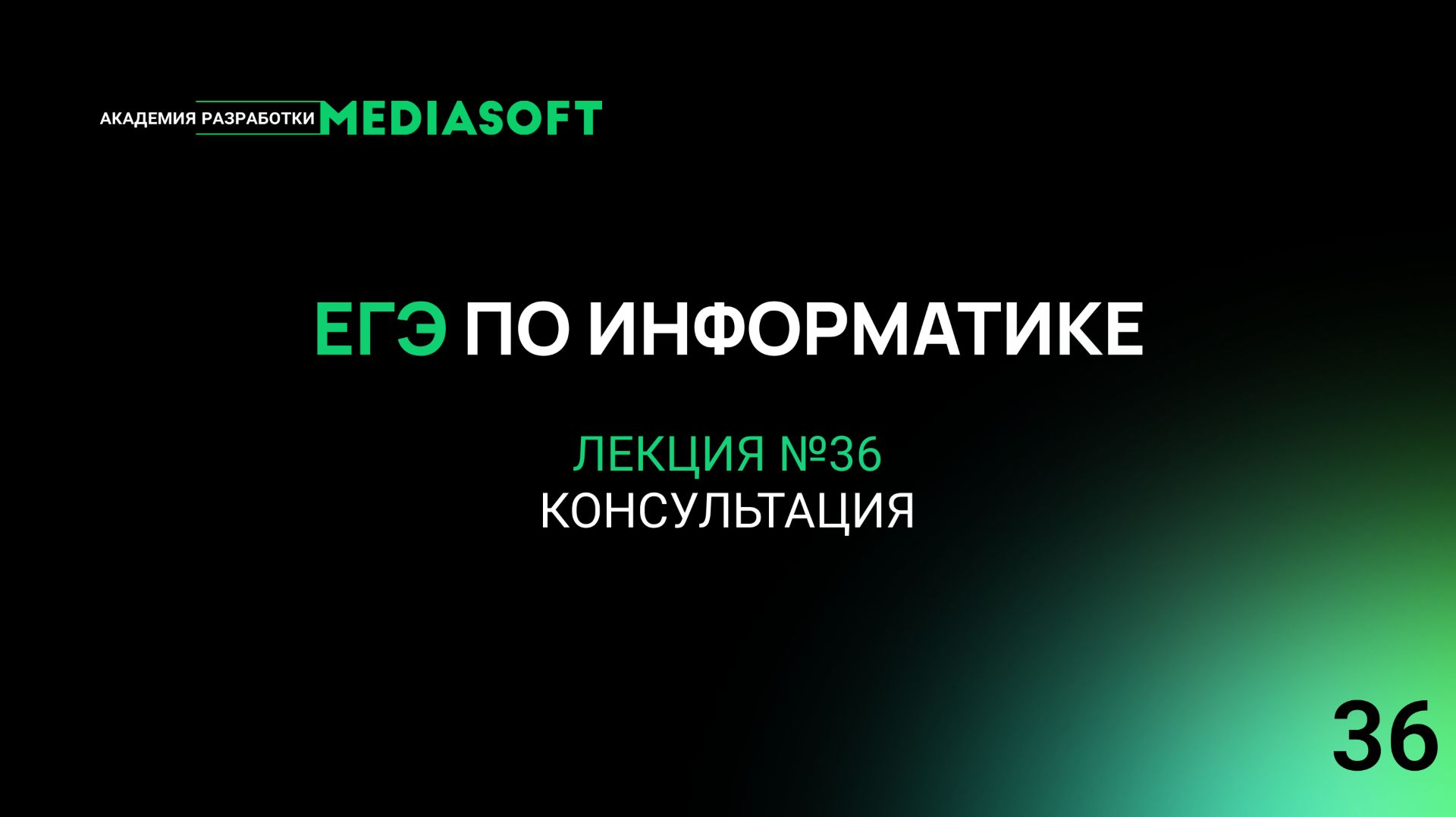 ЕГЭ по Информатике. Занятие №36. Консультация