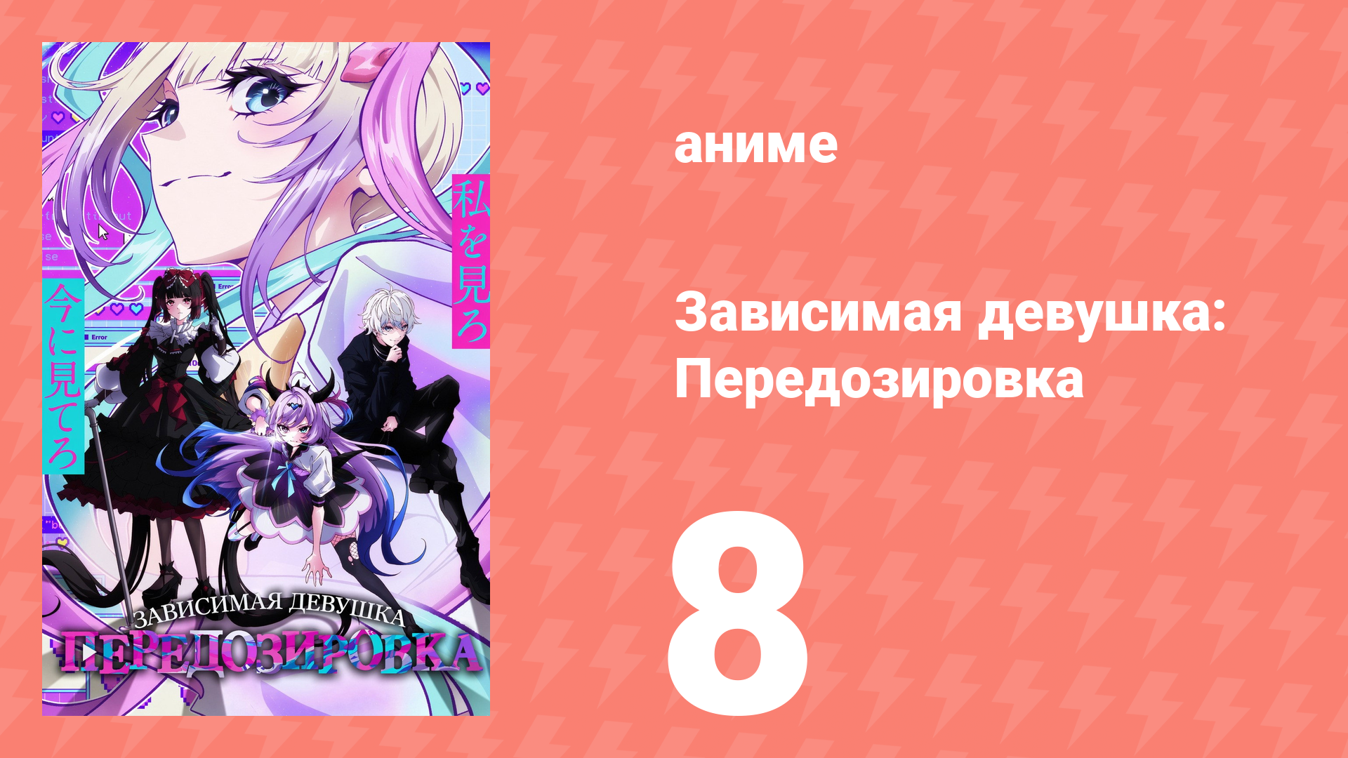Зависимая девушка: Передозировка 8 серия (аниме-сериал, 2026)