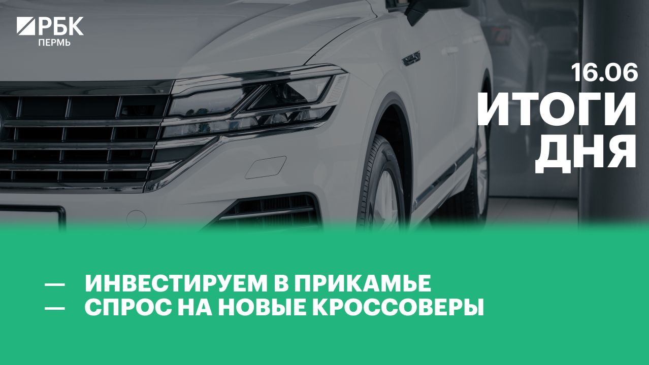 Инвестируем в Прикамье | Спрос на новые кроссоверы