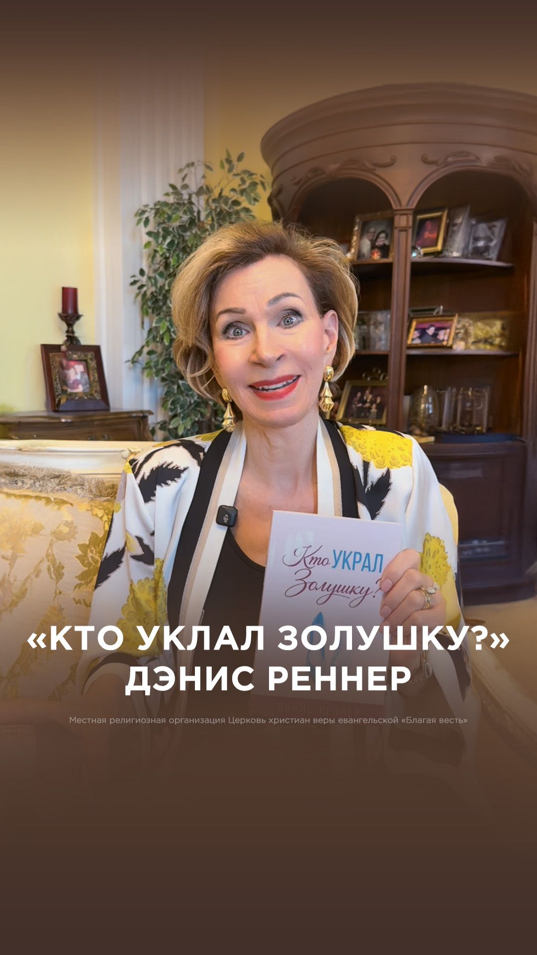 Книга «Кто украл Золушку?» | Дэнис Реннер