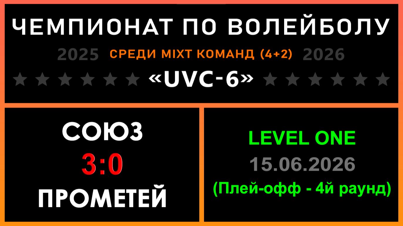 СОЮЗ - Прометей, UVC-6 (Mixt) - LEVEL ONE (Плей-офф - 4й раунд)