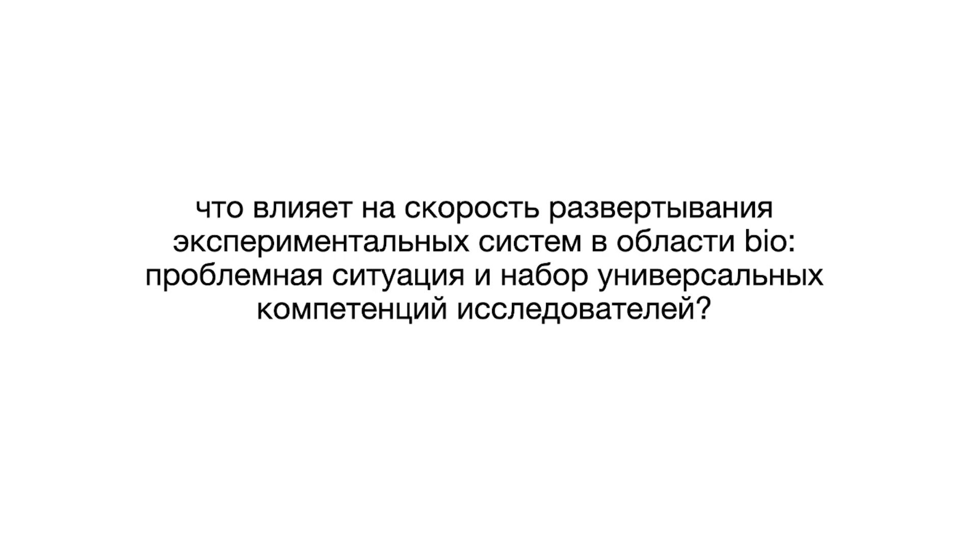 Что влияет на скорость развертывания экпериментальных систем в области bio