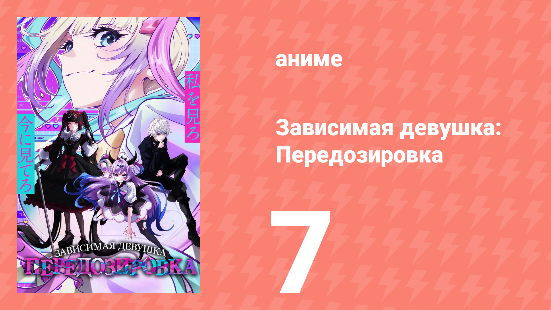 Зависимая девушка: Передозировка 7 серия (аниме-сериал, 2026)