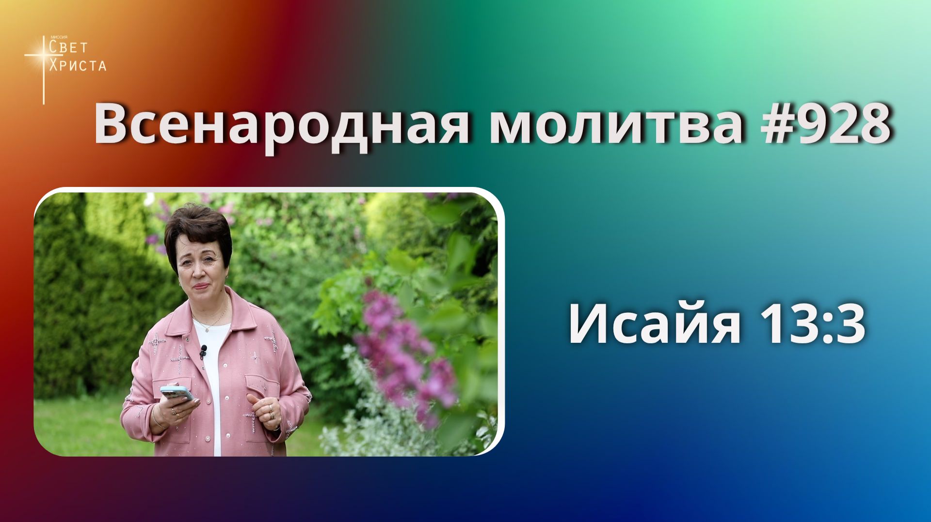 928. Всенародная молитва. 17 июня. Исаия 13:3
