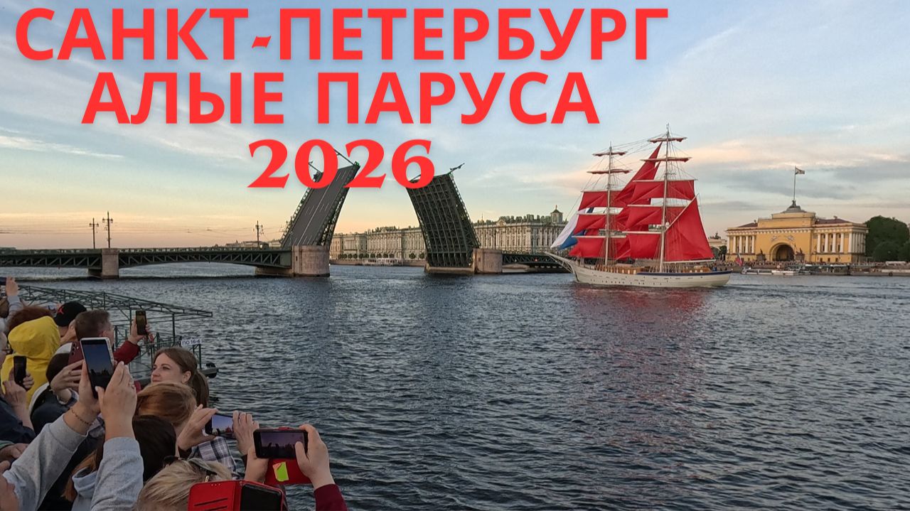 Алые паруса в Петербурге 2026. Репетиция.