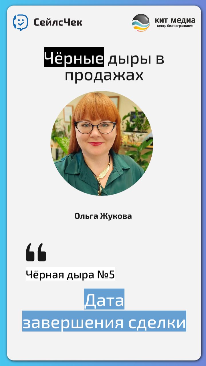 Черные дыры в продажах. Дыра 5.1
