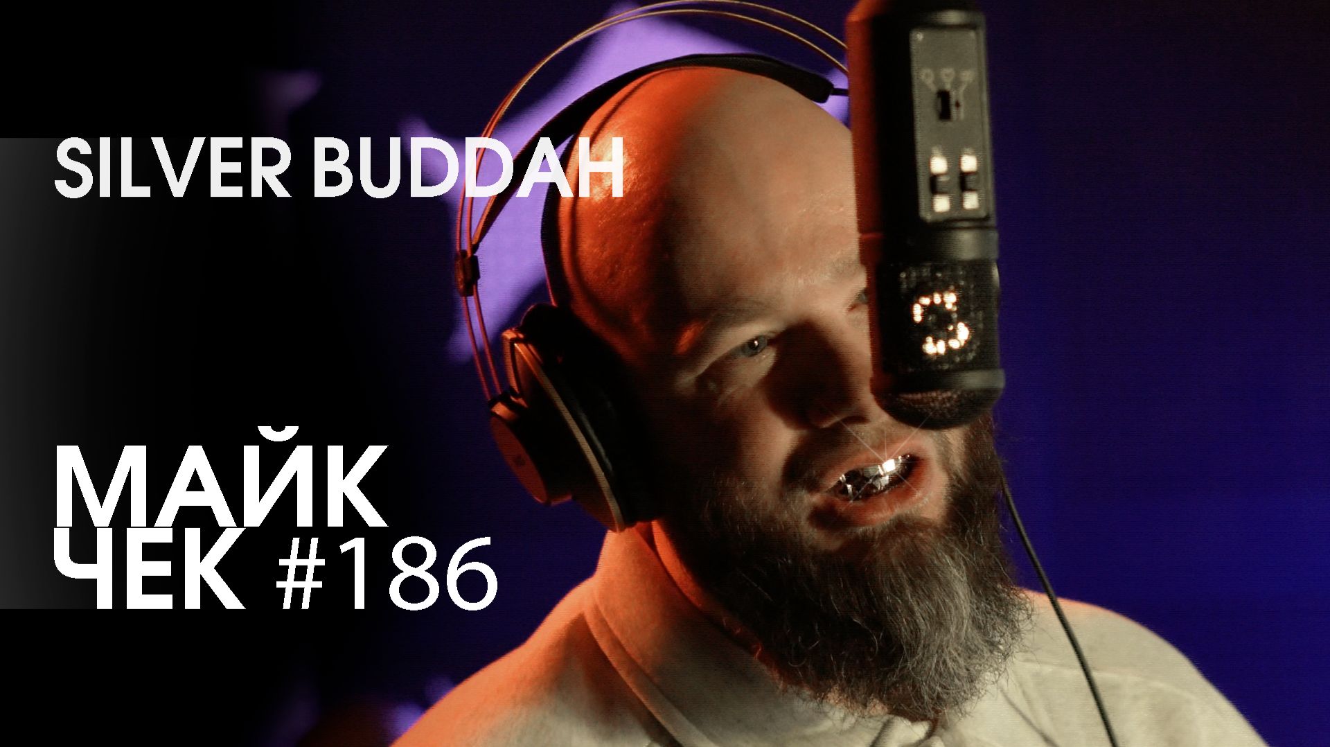 МАЙК ЧЕК #186 | SILVER BUDDAH - PERFORMANCER