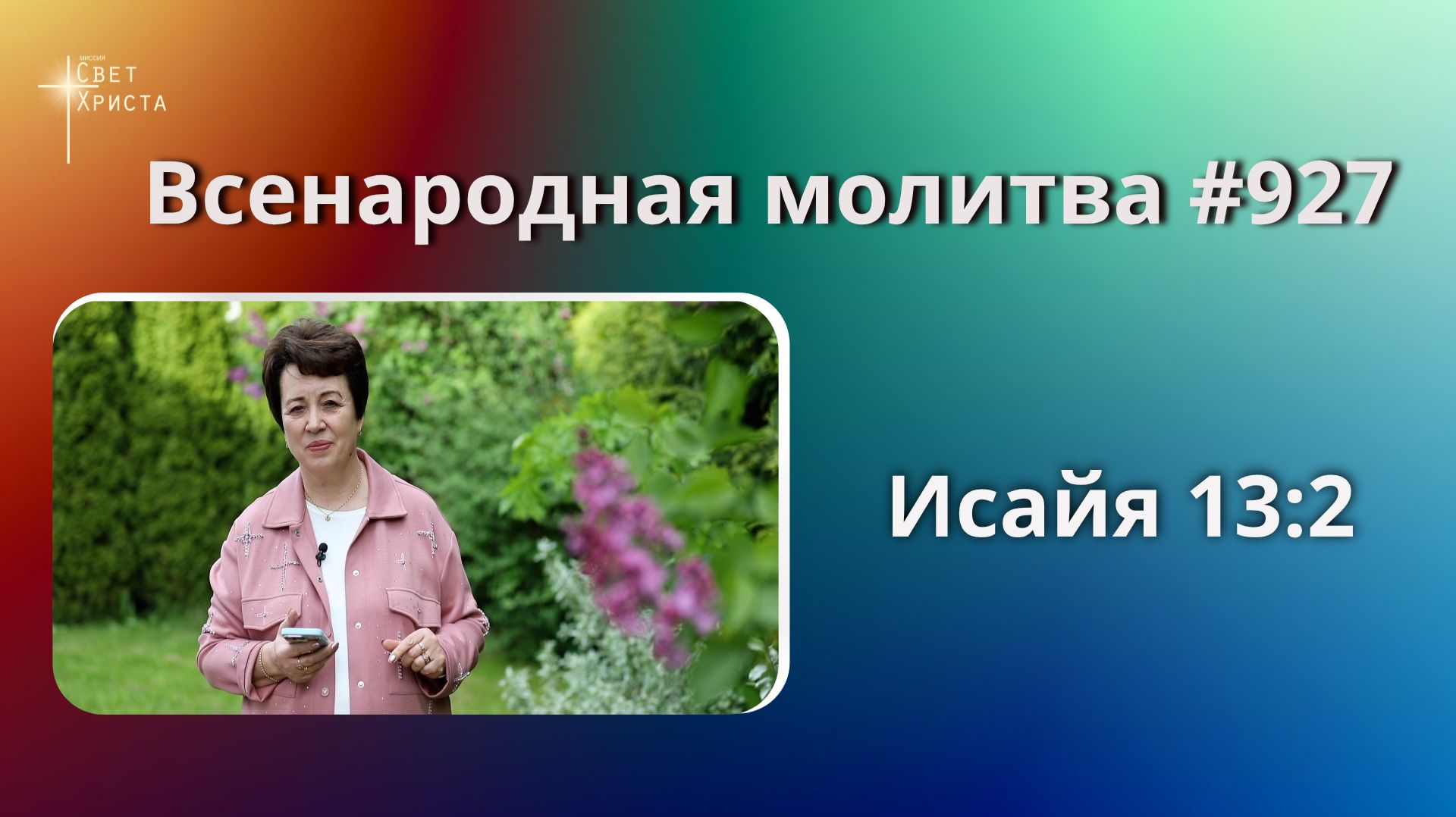 927. Всенародная молитва. 16 июня. Исаия 13:2