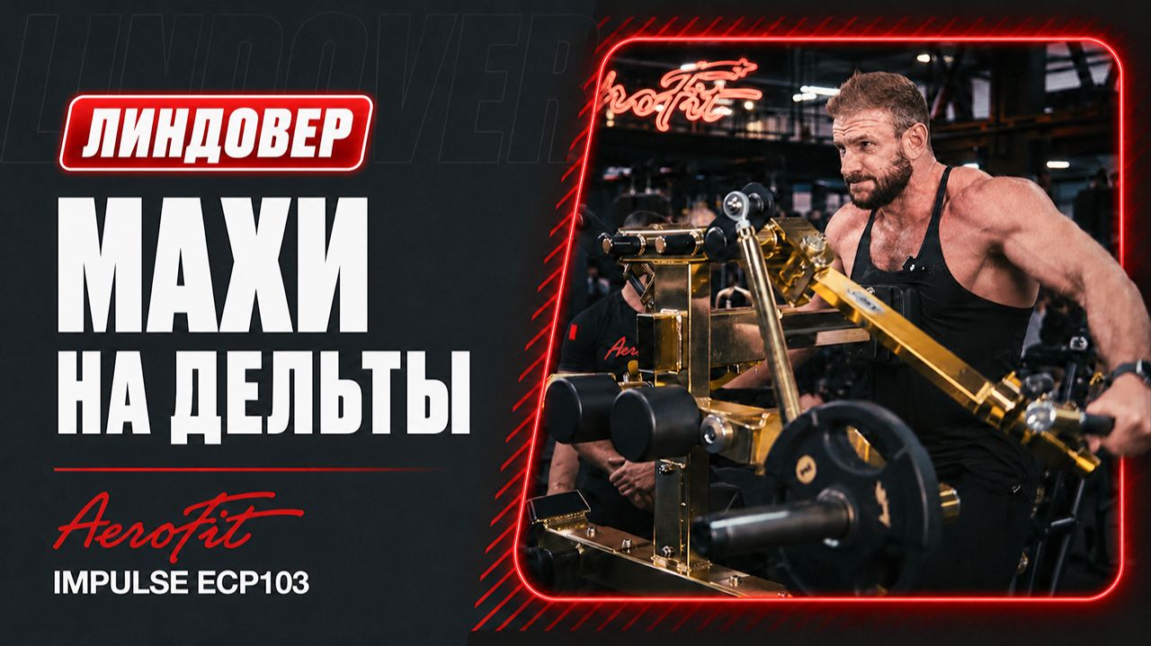 Дельтовиднык стоя в тренажере Impulse ECP103