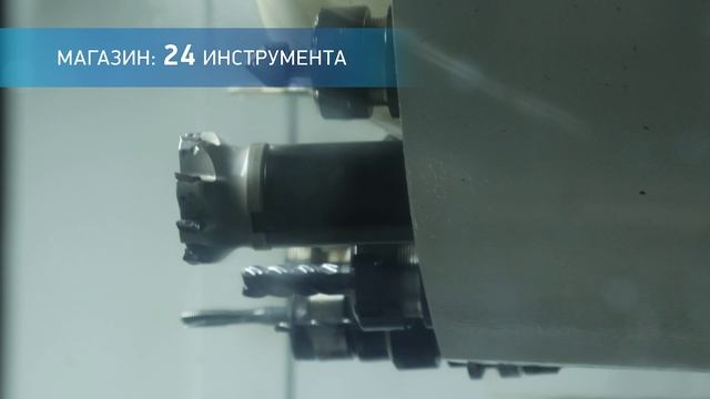 FS-110MF4: обработка стали и алюминия