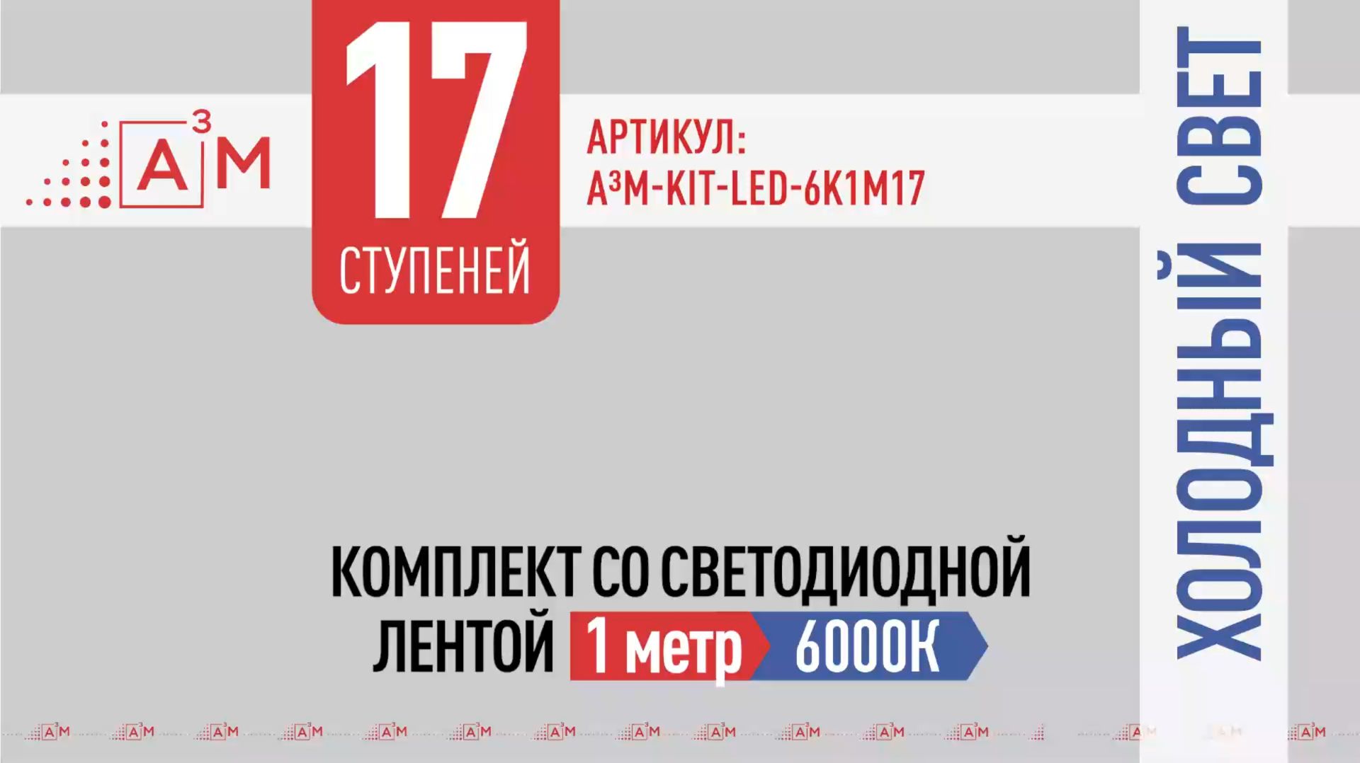 Светодиодная лента, 17 отрезков, по 1м. Холодный свет, 6000К