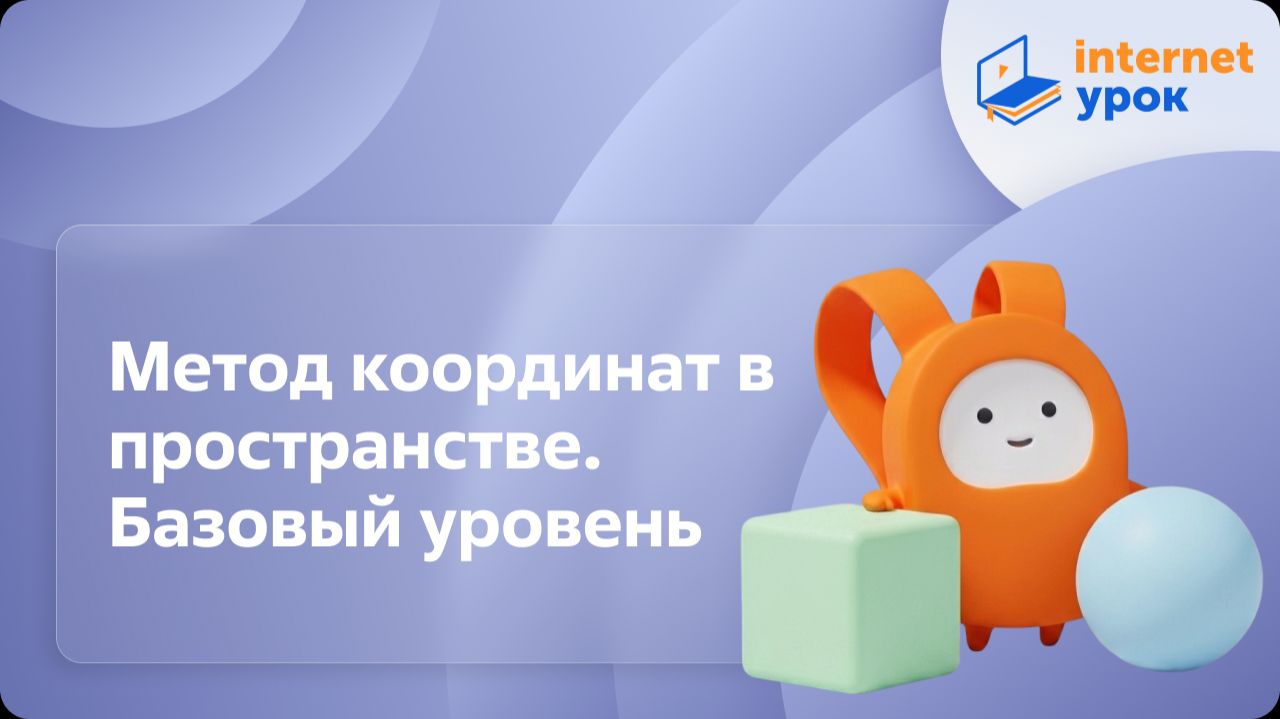 Геометрия 11 класс. Метод координат в пространстве. Базовый уровень