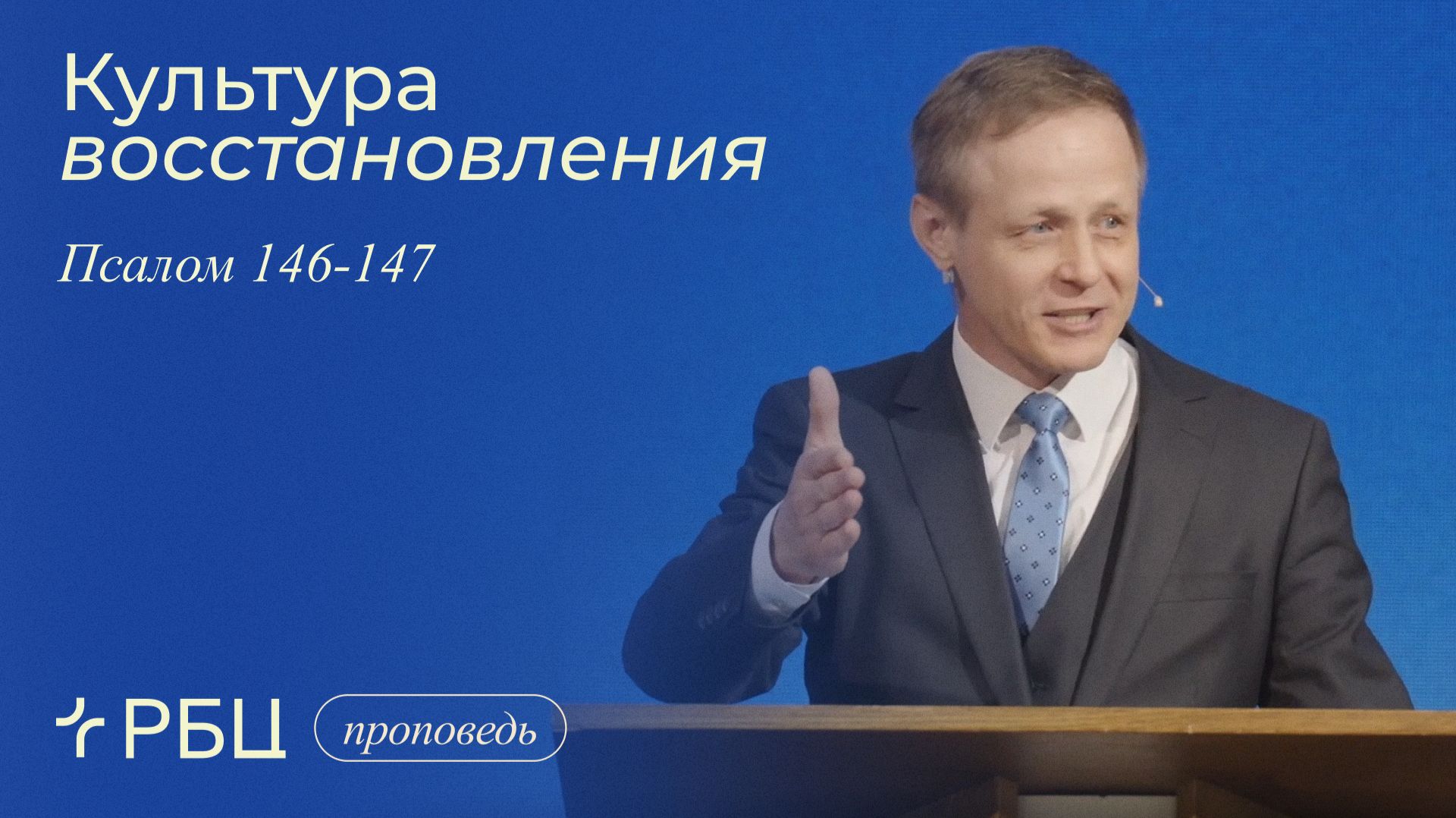 Культура восстановления. Виктор Зубарев (Псалом 146-147)