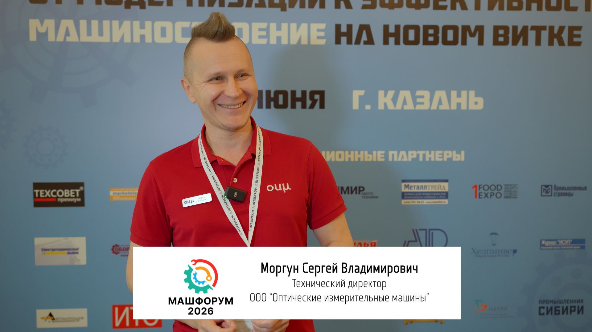 Моргун Сергей Владимирович, Технический директор ООО «Оптические измерительные машины»