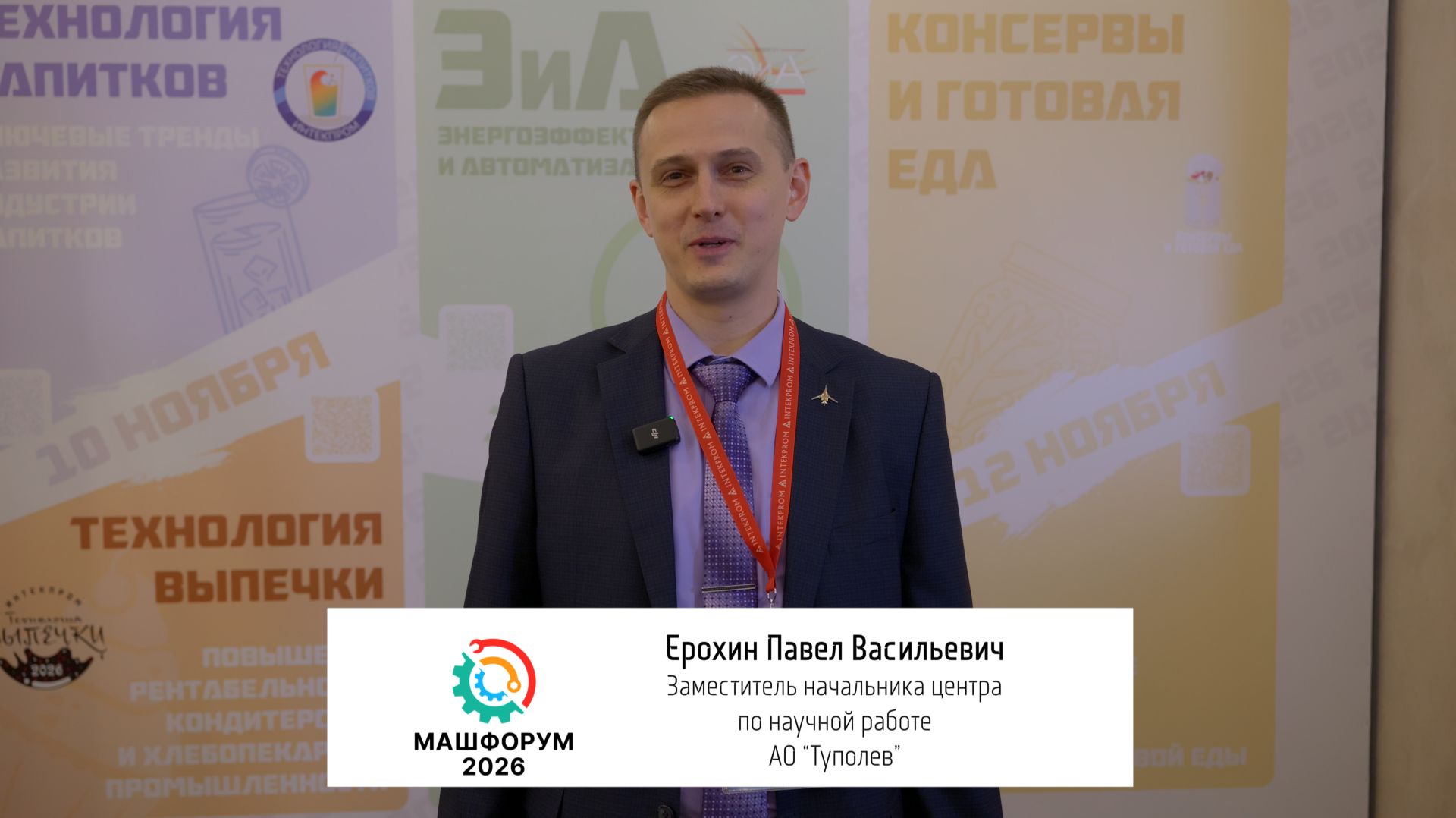 Ерохин Павел Васильевич, Заместитель начальника центра по научной работе АО «Туполев»