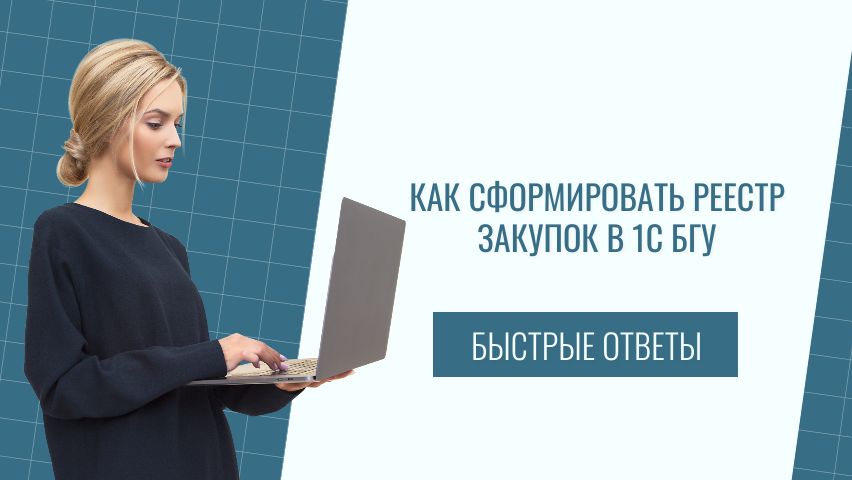 Как сформировать реестр закупок в 1С БГУ