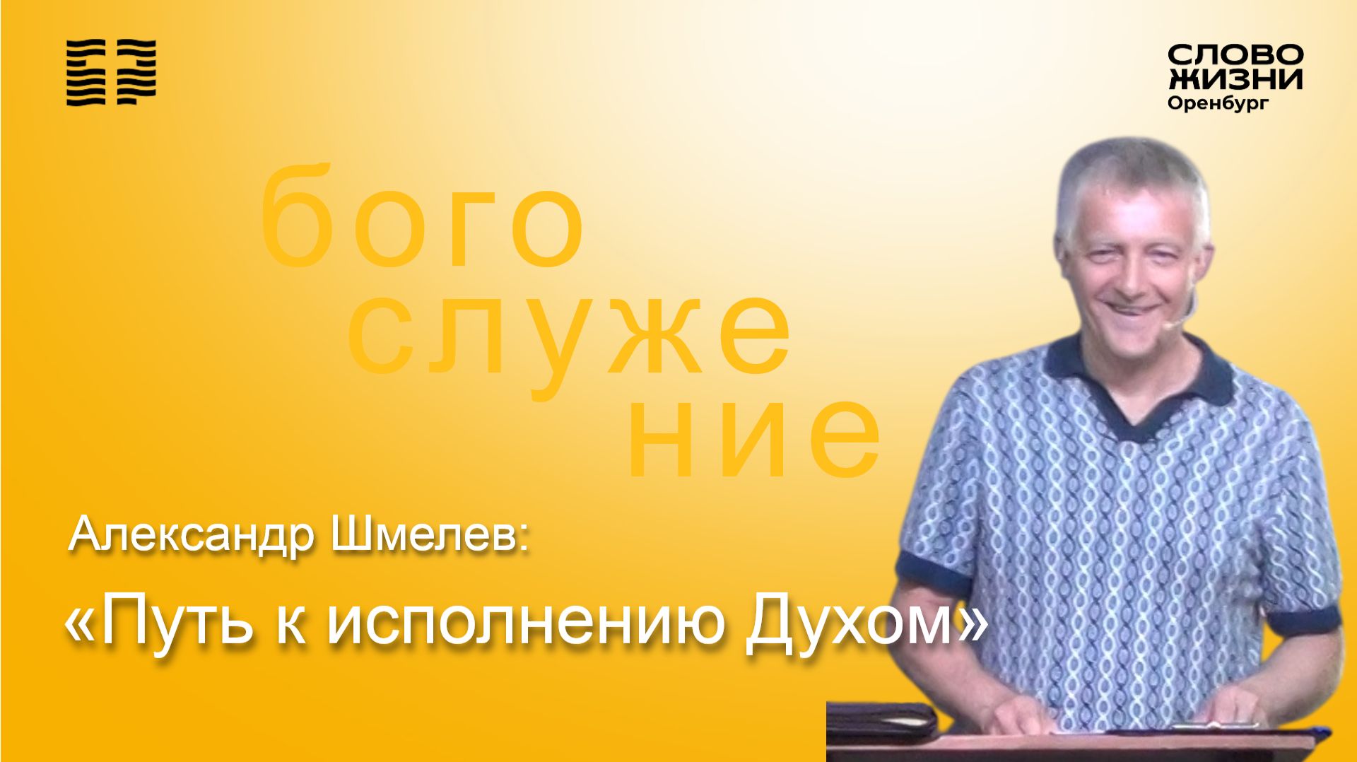 «Путь к исполнению Духом», Александр Шмелев/ Конференция 13.06.26/ Церковь «Слово жизни» Оренбург*