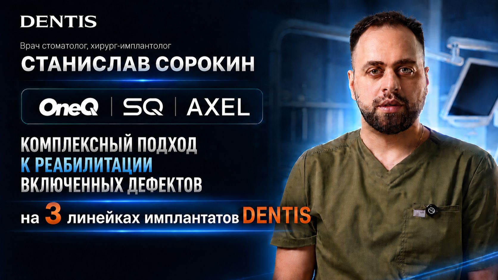 Комплексный подход к реабилитации включенных дефектов на 3 линейках имплантатов DENTIS
