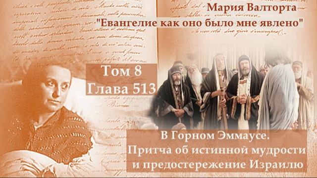 Глава 513. В Горном Эммаусе. Притча об истинной мудрости и предостережение Израилю