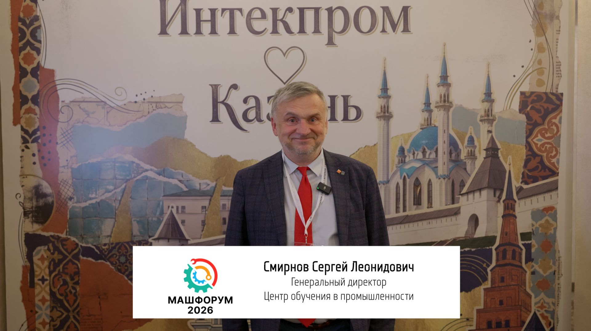 Смирнов Сергей Леонидович, Генеральный директор Центр обучения в промышленности