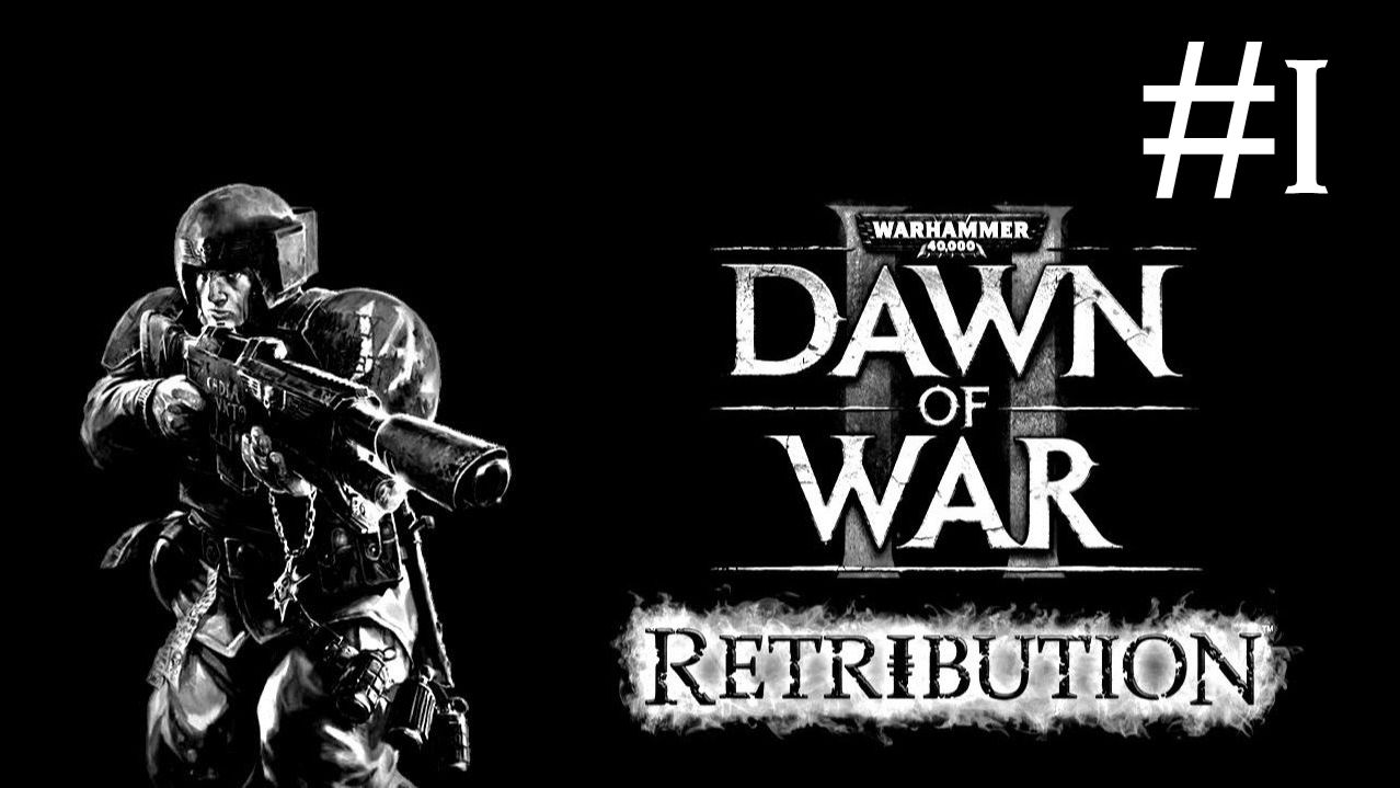 Рассвет Войны 2 - Возмездие | Dawn of War 2 - Retribution | часть 1