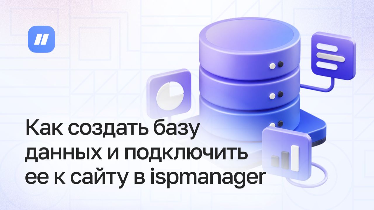 Как создать базу данных и подключить ее к сайту в ispmanager