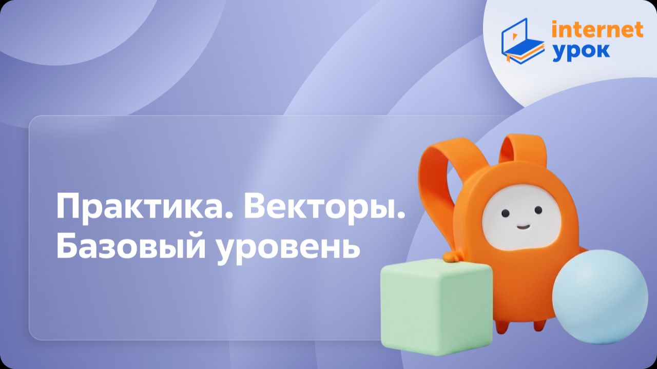 Геометрия 11 класс. Практика. Векторы. Базовый уровень