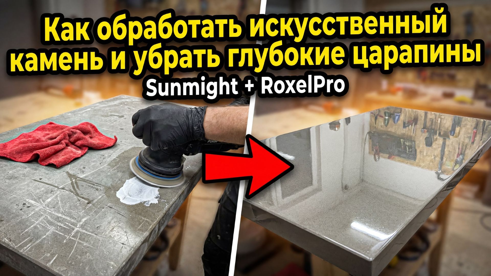 Как обработать искусственный камень и убрать глубокие царапины