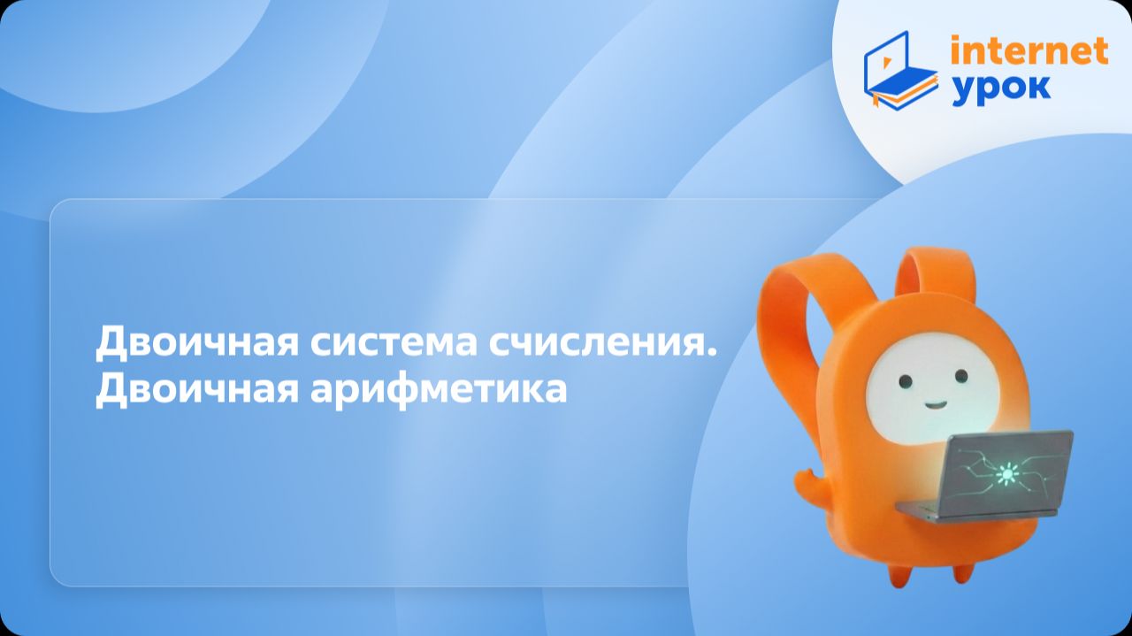 Информатика 8 класс. Двоичная система счисления. Двоичная арифметика
