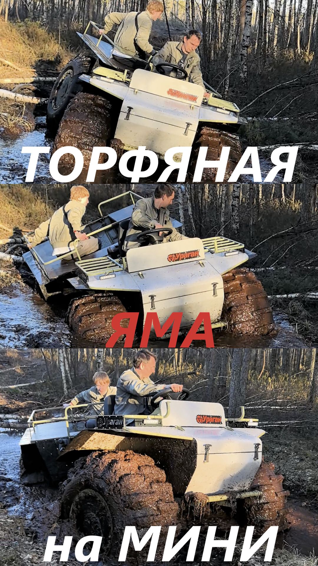 Вездеход МИНИ по торфяной яме в лесу - где рубились другие #shorts #квадроцикл #охота #рыбалка #авто