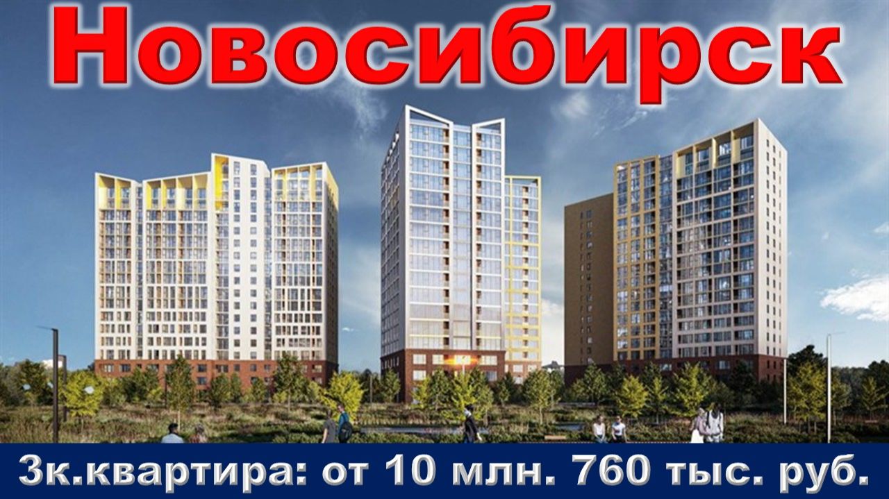 Новосибирск. 3к. квартира от 10 млн. 760 тыс. руб. метро Заельцовская