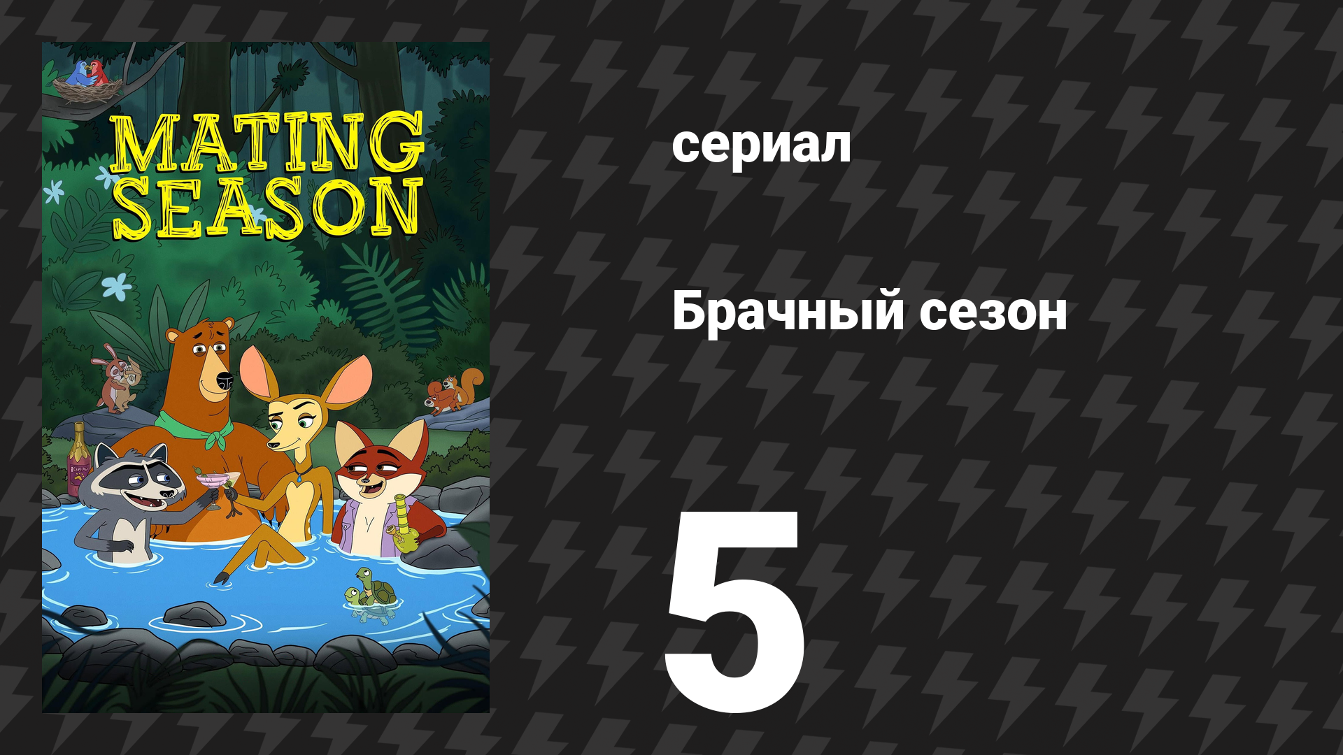 Брачный сезон 5 серия «Ходячая катастрофа» (сериал, 2026)