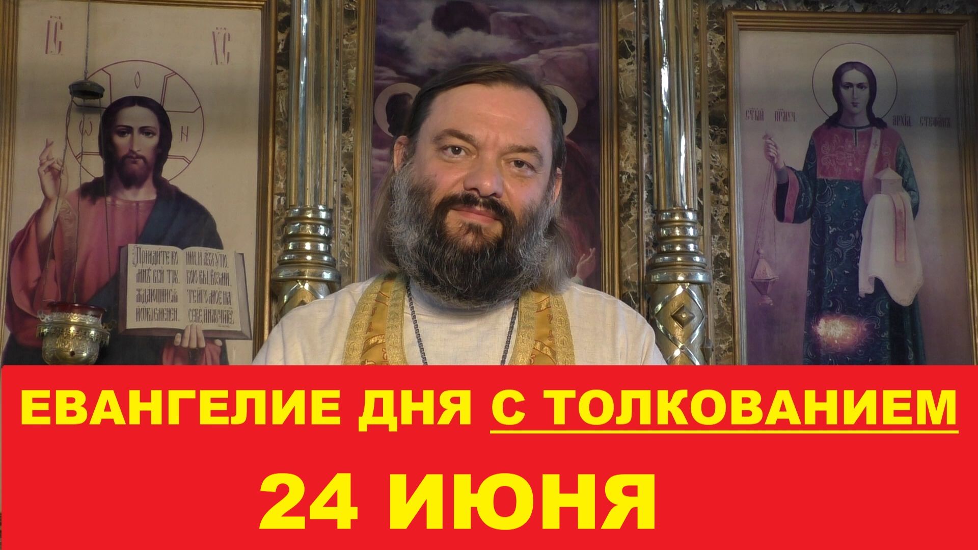 Евангелие дня 24 июня с толкованием. Священник Валерий Сосковец