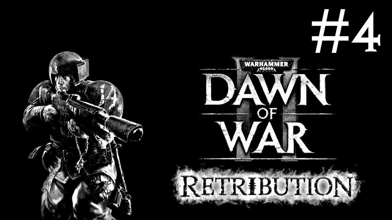 Рассвет Войны 2 - Возмездие | Dawn of War 2 - Retribution | часть 4