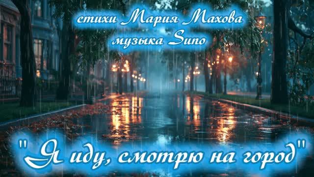 Мое видео на музыку созданную в Suno