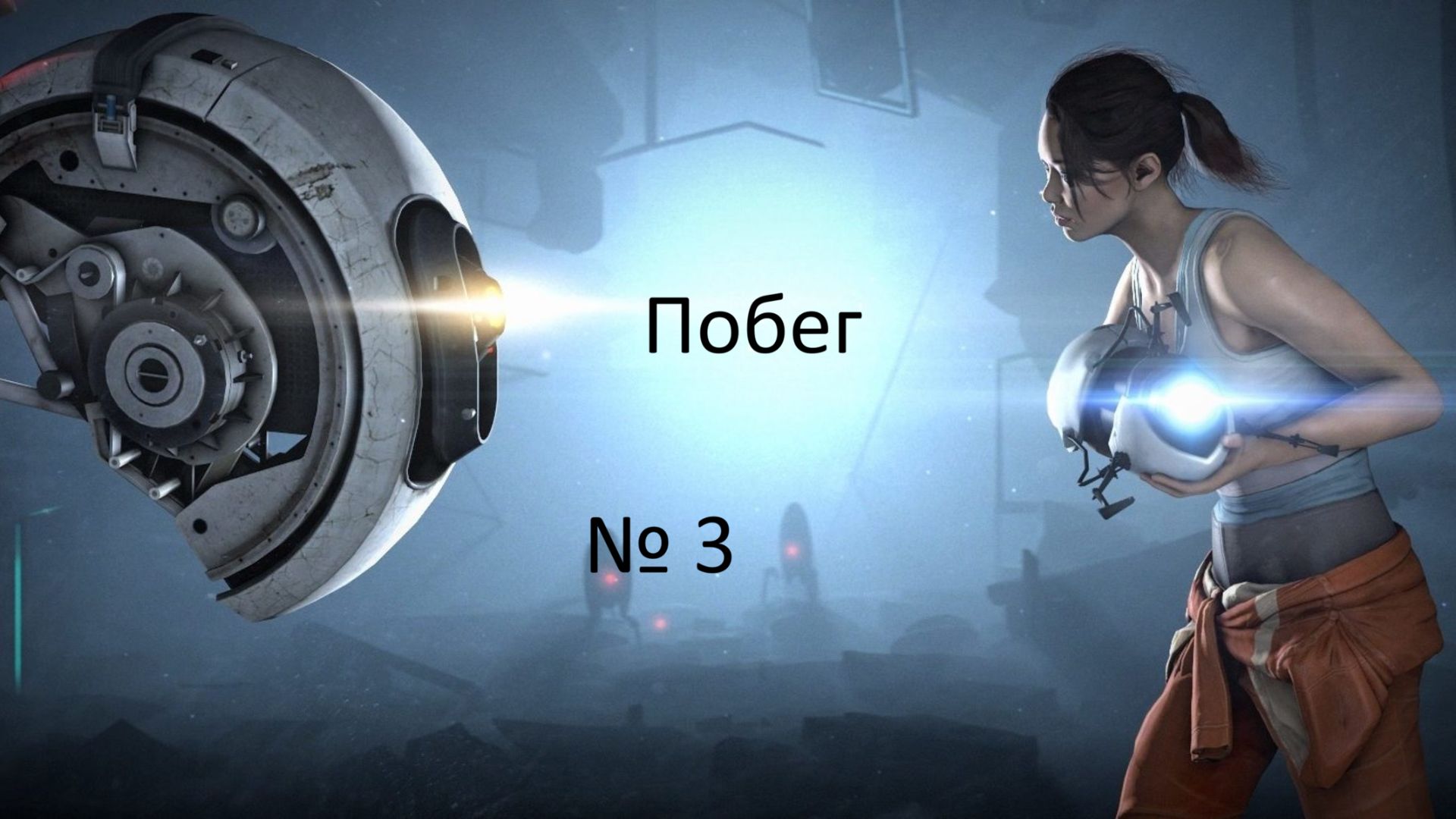 3.Побег ( Portal 2 )