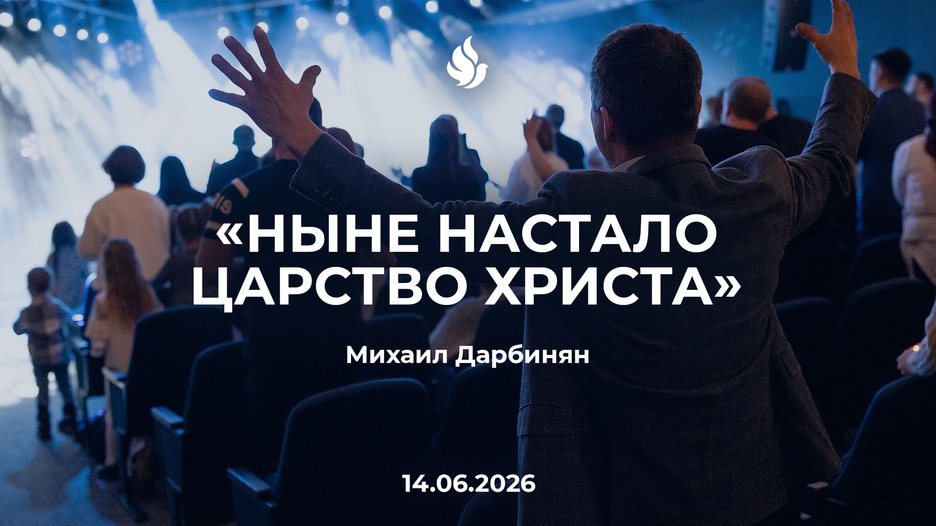 "НЫНЕ НАСТАЛО ЦАРСТВО ХРИСТА" Михаил Дарбинян 14.06.2026