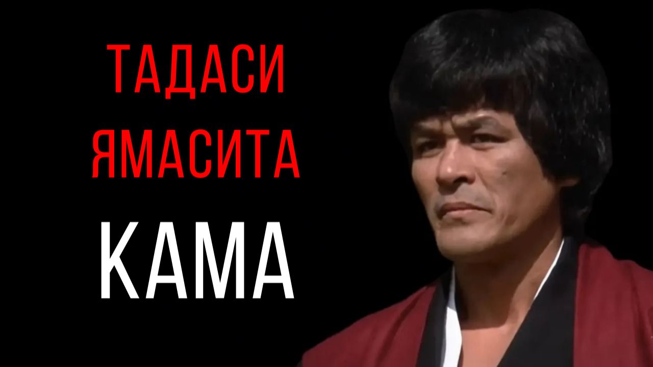 Тадаси Ямасита КАМА