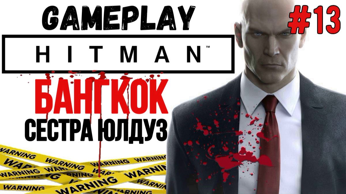 Сестра Юлдуз / Hitman / Прохождение / Gameplay / #13