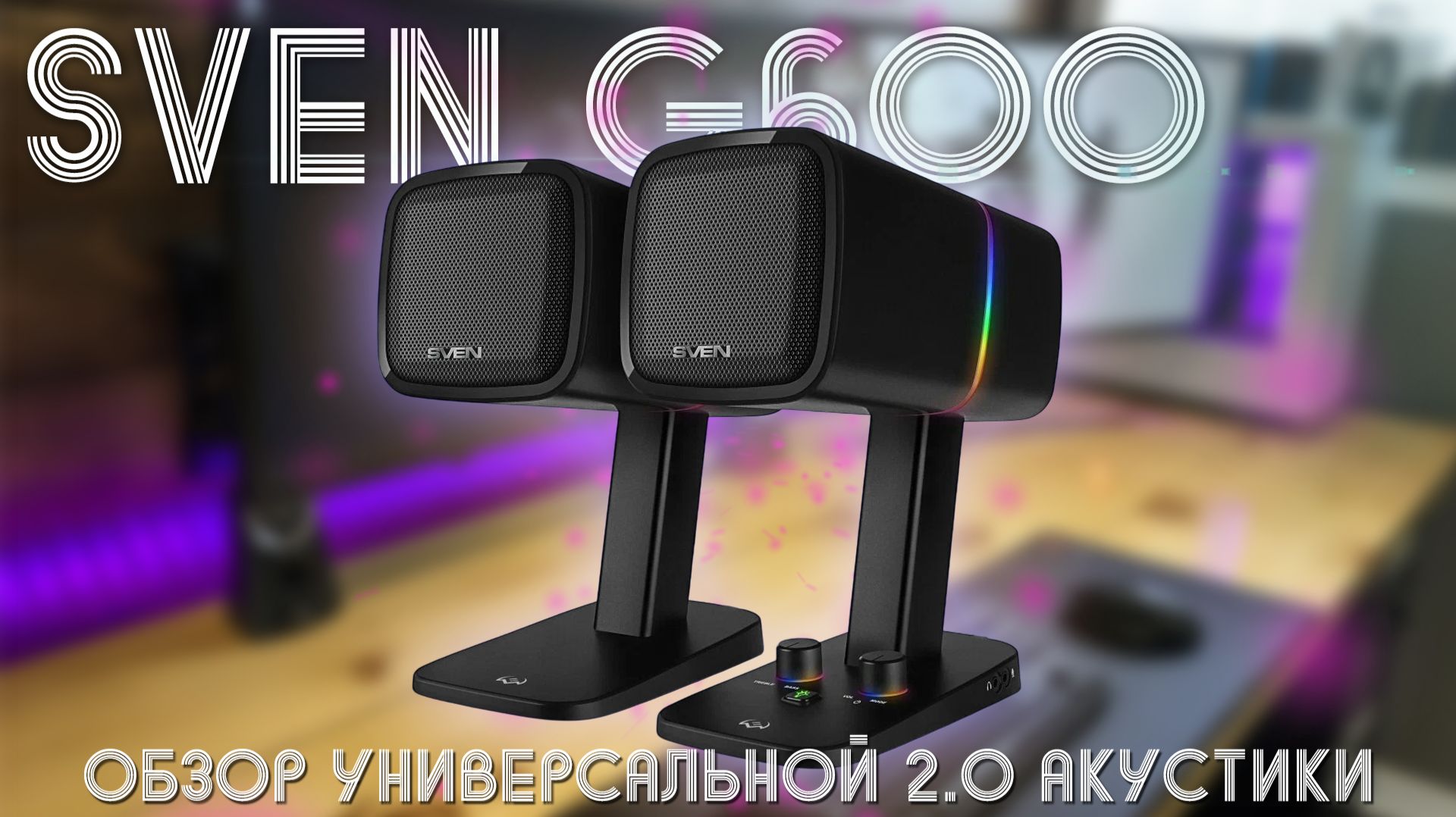 Обзор Sven G600 -  2.0 bluetooth колонки для пк.