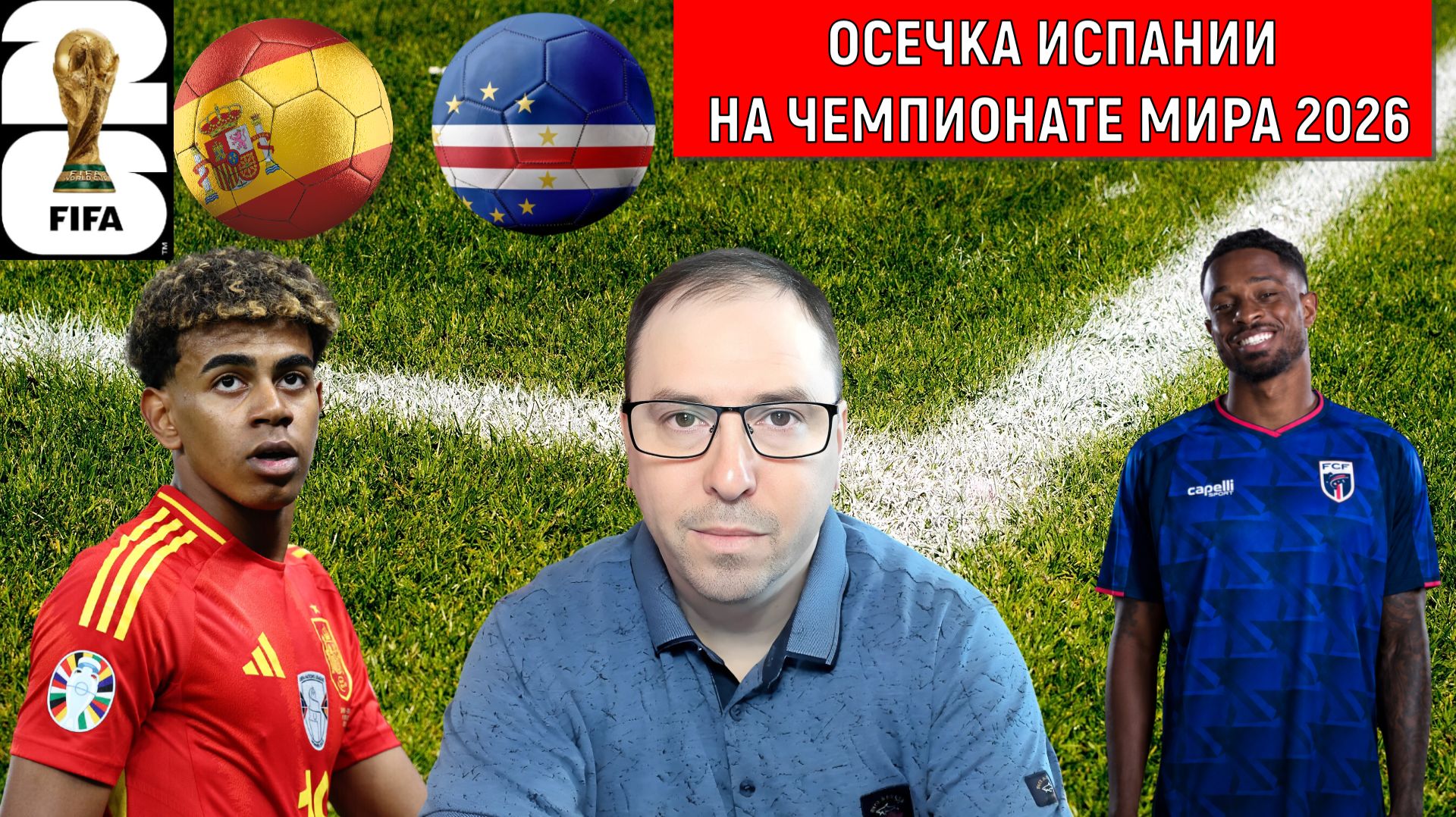 Шок на чемпионате мира 2026! ЧМ 2026 испанцы сенсационно не смогли пробить защиту Кабо-Верде