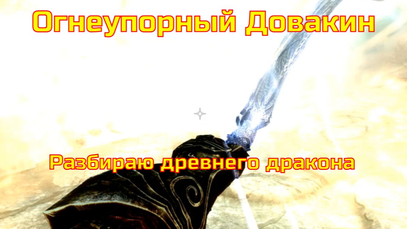 Skyrim AE. Разбираю древнего дракона